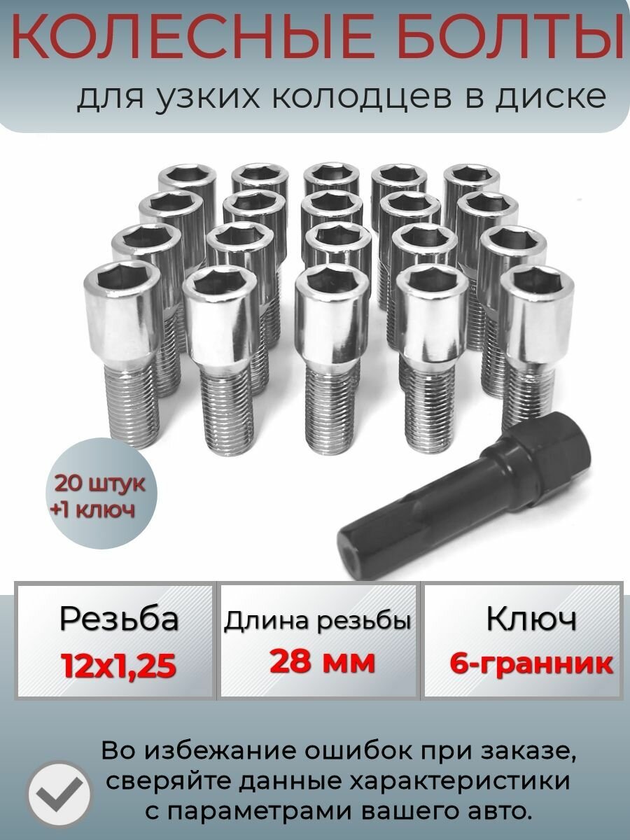 Колесные болты для узких колодцев, узкие болты под внутренний ключ, резьба 12х1,25