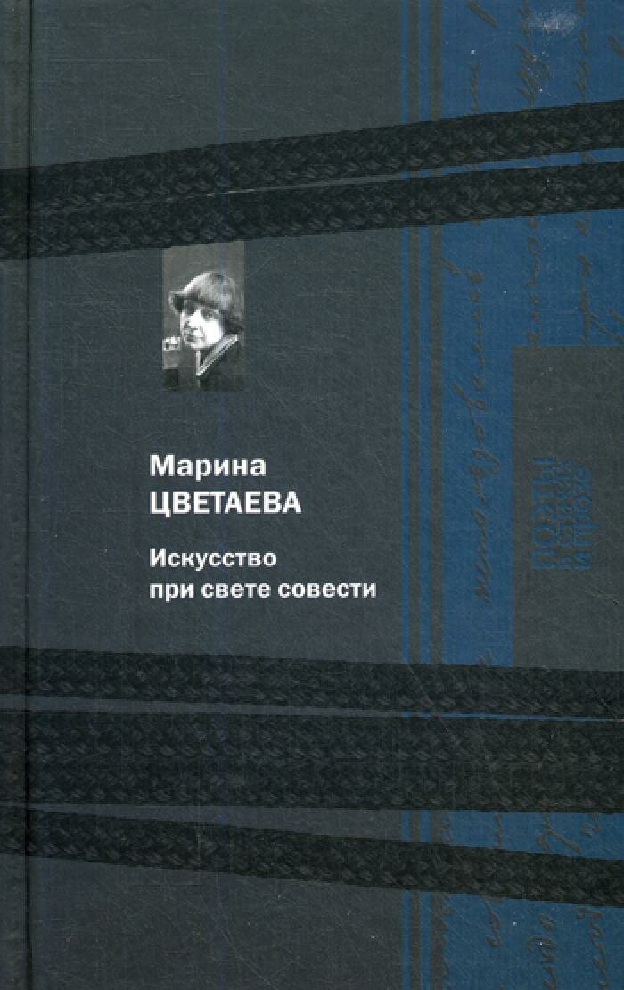 Искусство при свете совести. Цветаева М. И.