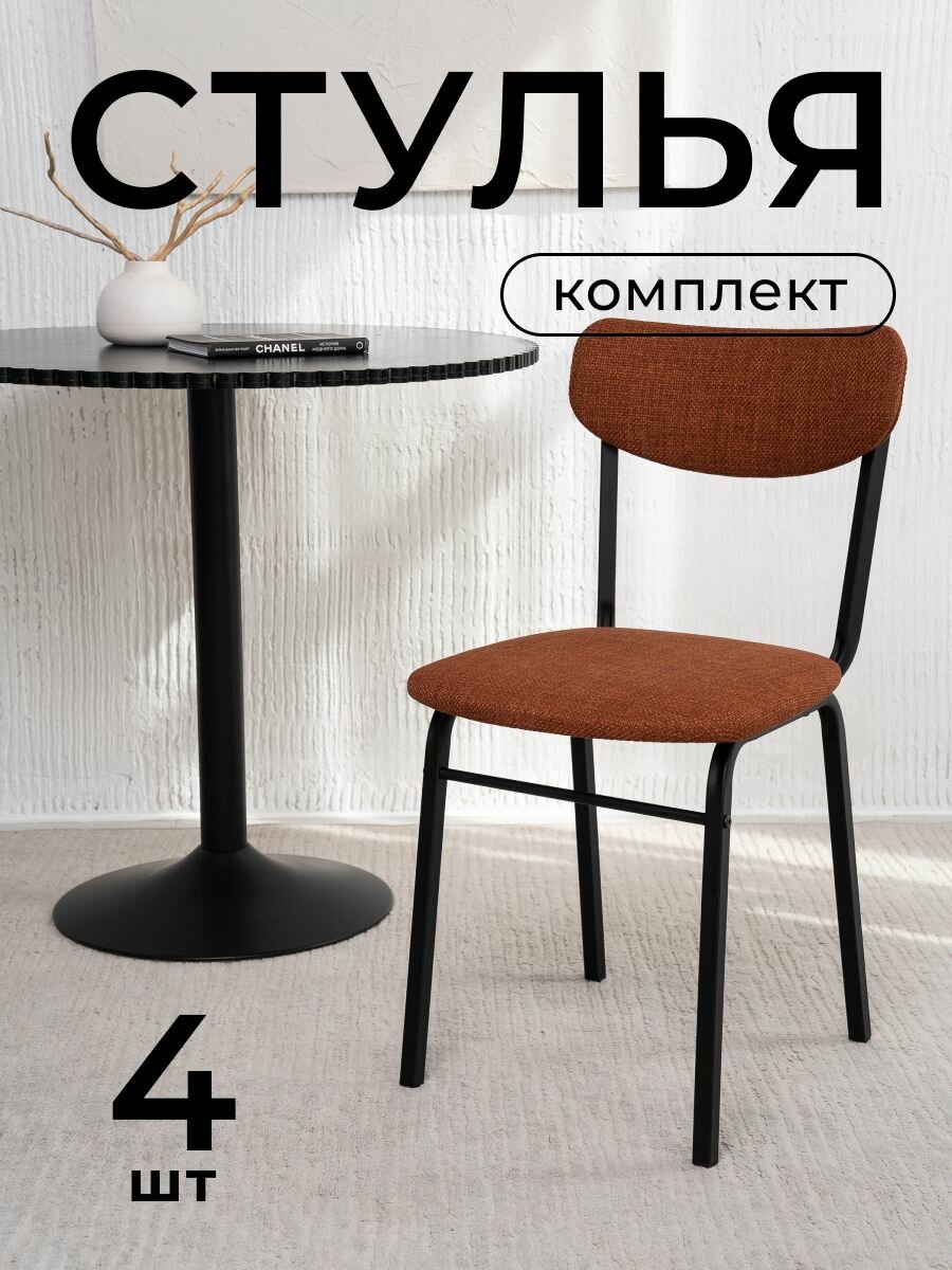 Стулья 4 шт металлические с мягкой спинкой