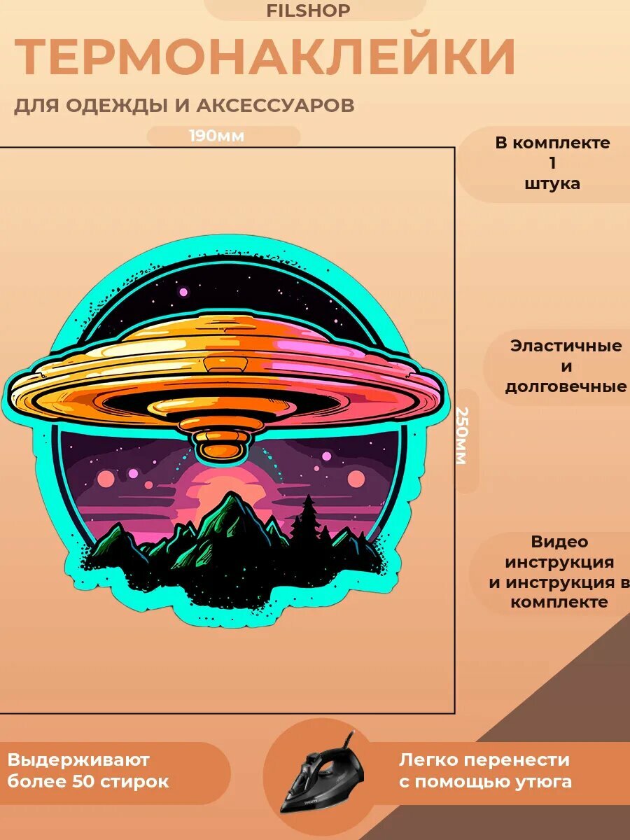 Термонаклейка на одежду НЛО Инопланетянин арт