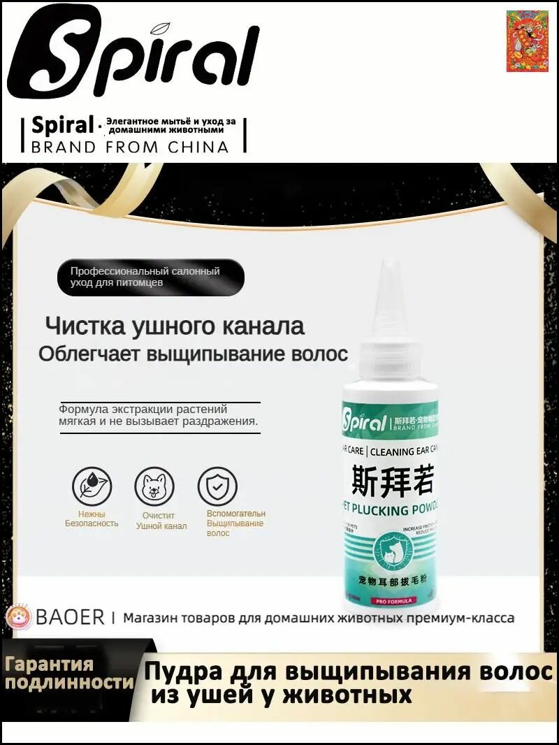 Пудра для чистки ушей SPIRAL для кошек и собак: профессиональный уход, облегчение удаления шерсти, устранение запаха и профилактика ушных клещей