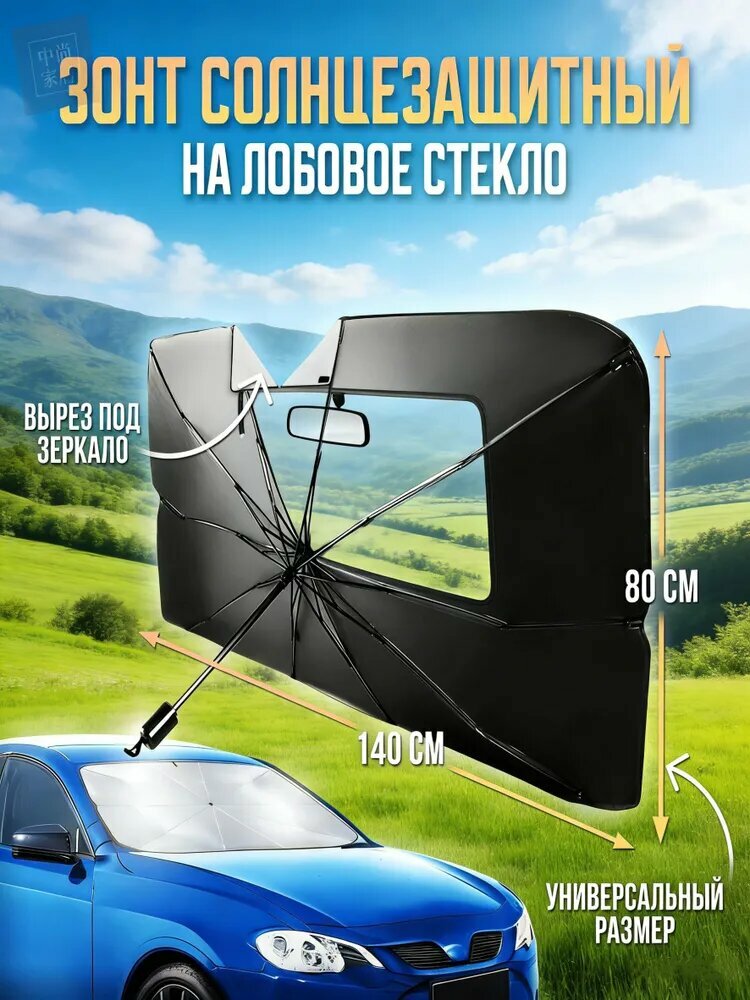 Шторка солнцезащитная 140 см х 80 см, затемнение: 100%