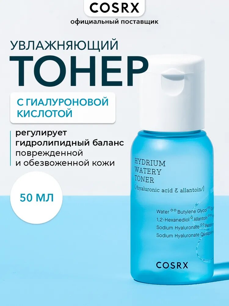 Cosrx Тонер увлажняющий с гиалуроновой кислотой Hydrium Watery Toner, 50 мл, Корея