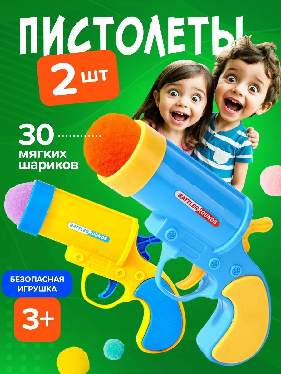Игрушечный пистолет с мягкими шариками 2 штуки