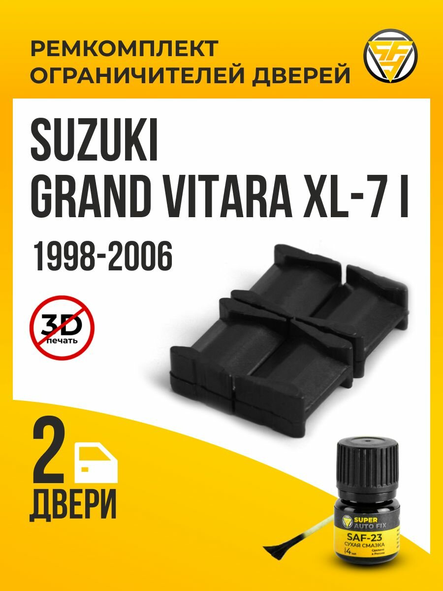 Ремкомплект ограничителей дверей Suzuki GRAND VITARA XL-7 (I) в кузове TX92 1998-2006