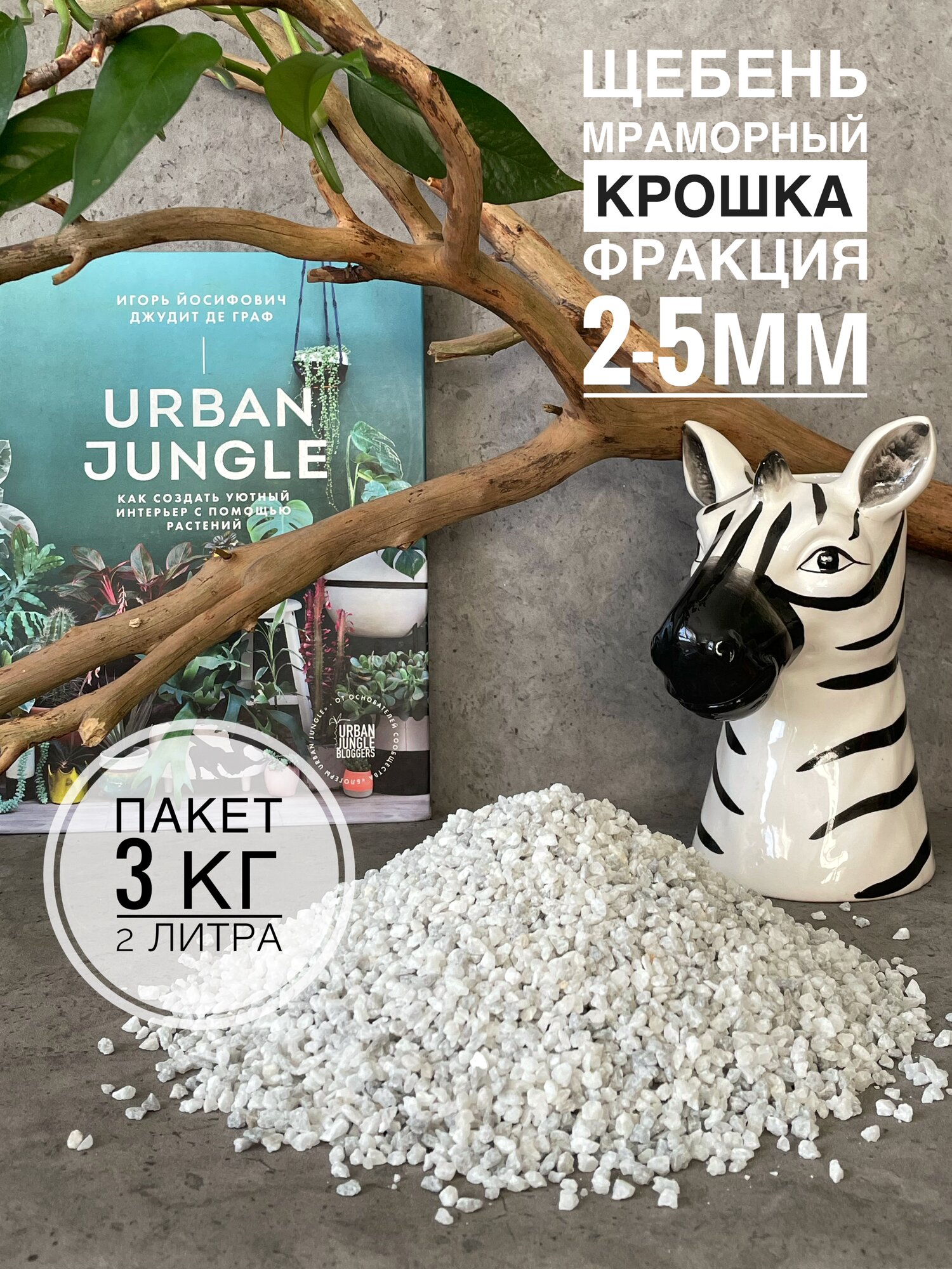 Мраморная крошка (мраморный щебень), фракция 2–5 мм, бело‑серая