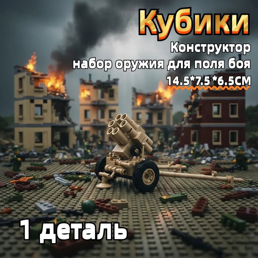 Кубики, симулятор поля боя, КубикиКонструктор, набор оружия для поля боя