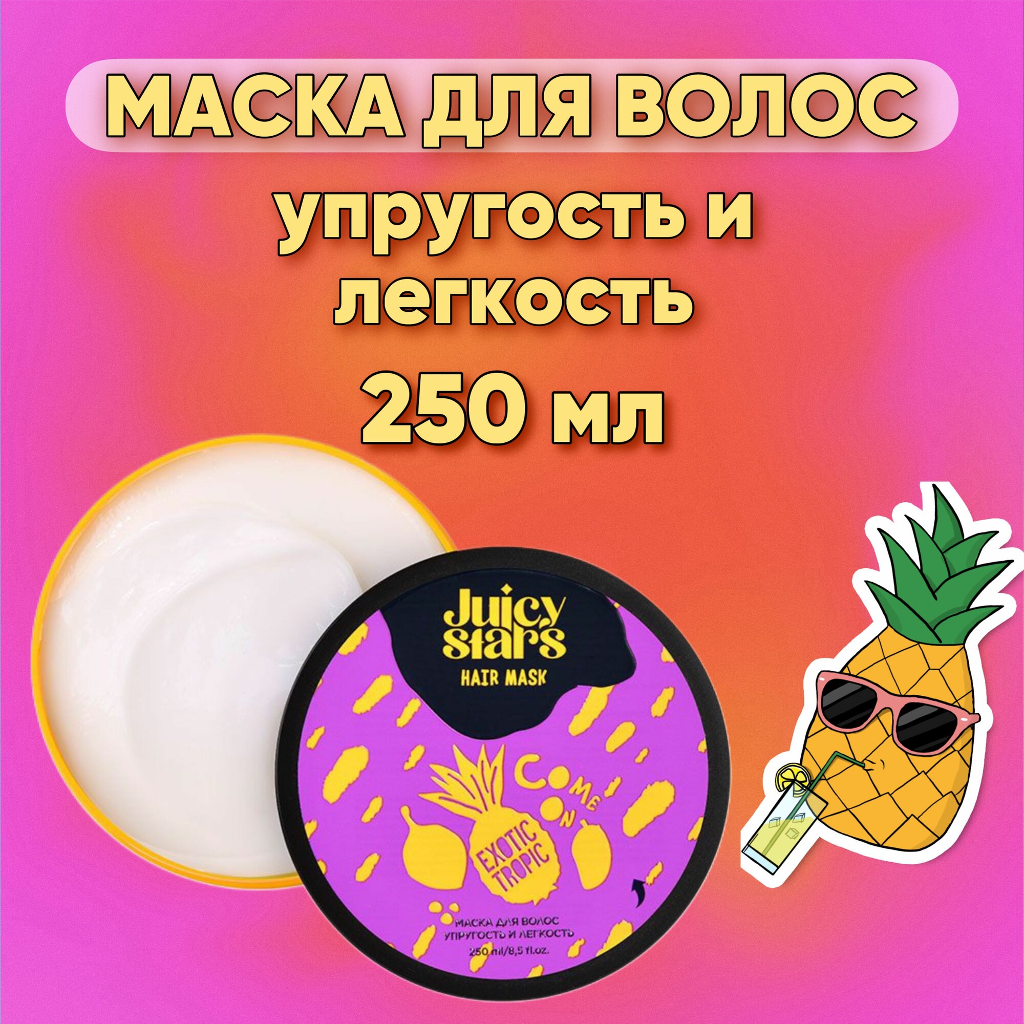 JUICY STARS Маска для волос упругость и легкость камон, экзотик тропик! COME ON EXOTIC TROPIC, 250 мл