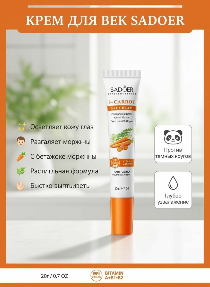 Крем Для Глаз С Морковным Экстрактом, Уменьшает Темные Круги, Против Старения
