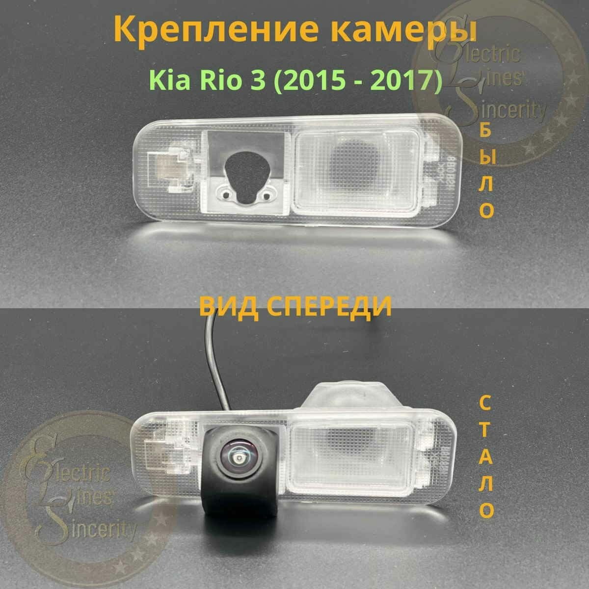 Крепление для камеры заднего вида Киа Рио 3 (2015 - 2017) "седан"