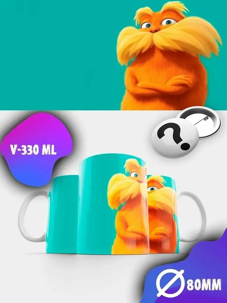 Кружка Лоракс, The Lorax,
