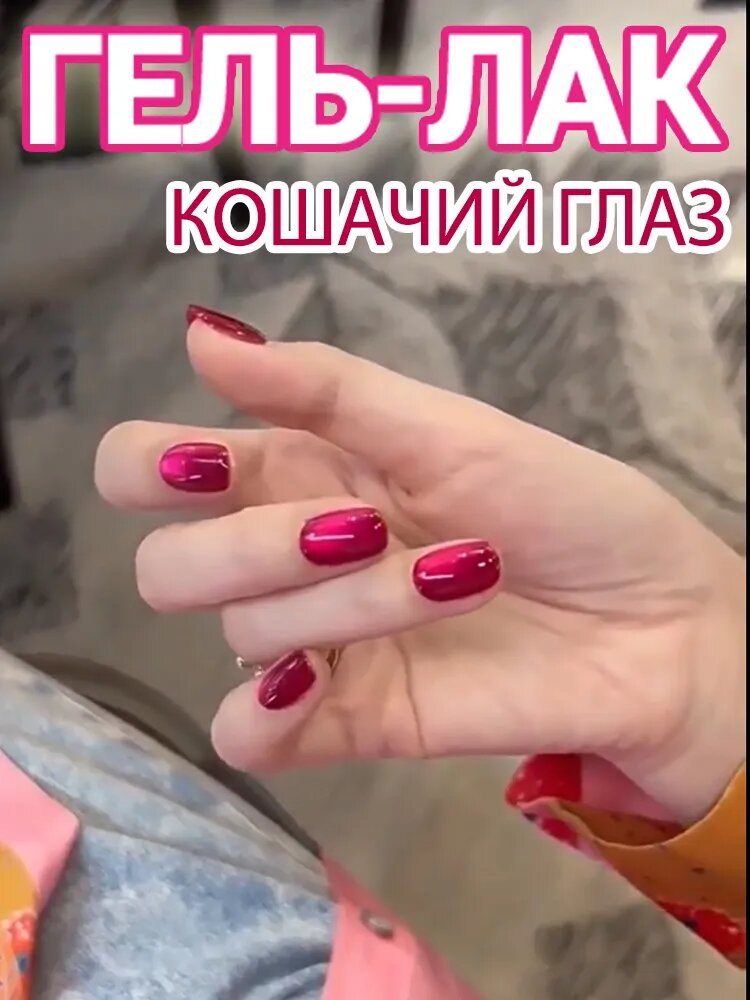 Гель лак для ногтеи светоотражающий с эффектом кошачии глаз для маникюра, красный