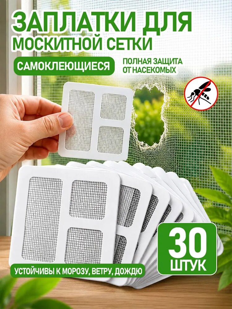 Заплатки для москитной сетки 30 листов 10х10 см; ремкомплект для москитной сетки на окно.