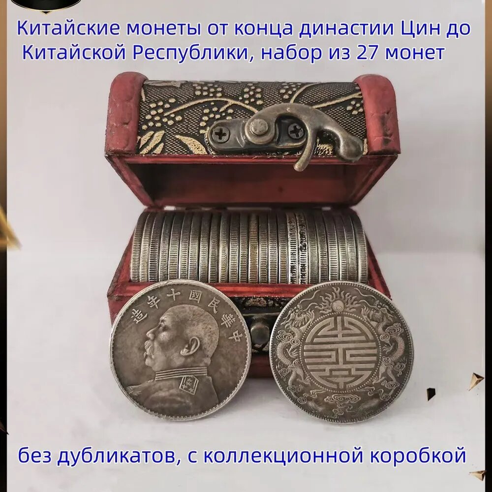 Китайские монеты от конца династии Цин до Китайской Республики, набор из 27 монет (без дубликатов, с коллекцио