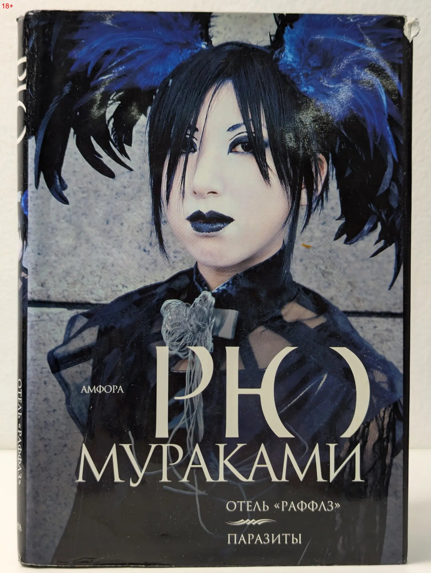 Отель "Раффлз". Паразиты Мураками Рю 2009
