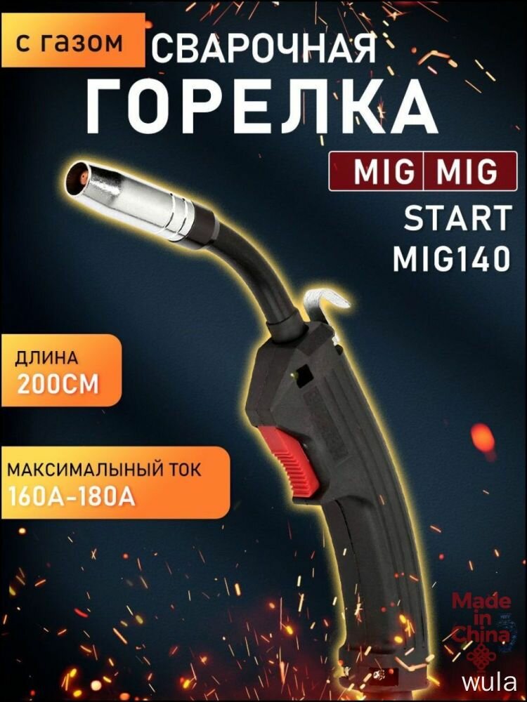 Сварочная горелка MB14 MIG140 с газом, длина 2 м, ток 180 А, для полуавтомата, диаметр 0,8-1,2 мм