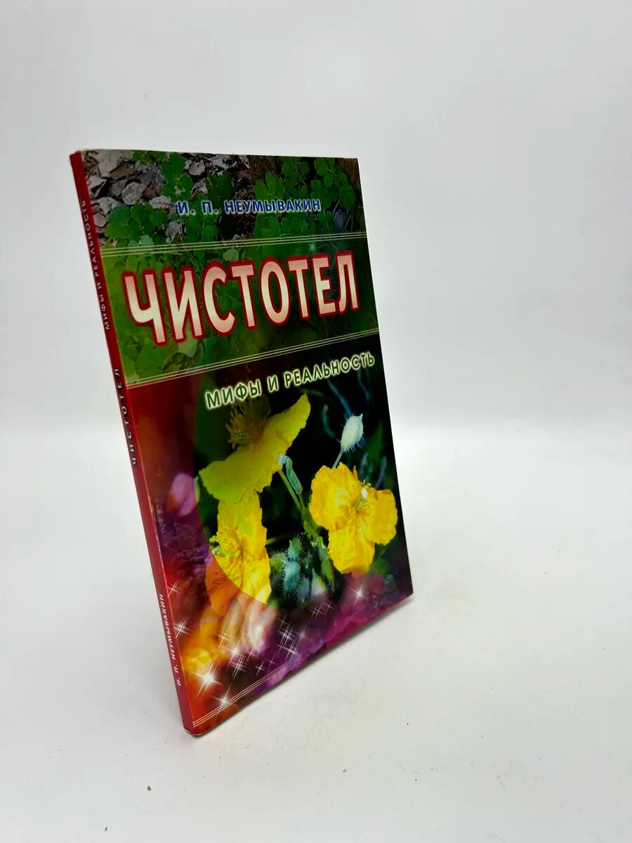 Иван Павлович Неумывакин. Чистотел