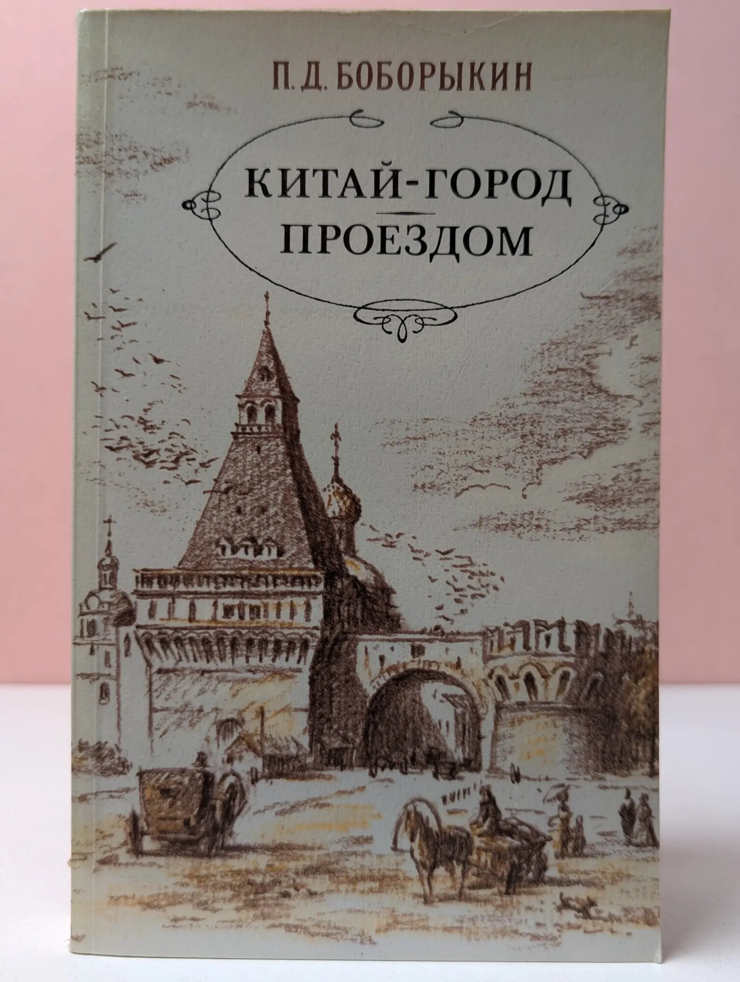 Китай-город. Проездом Боборыкин Петр Дмитриевич 1988