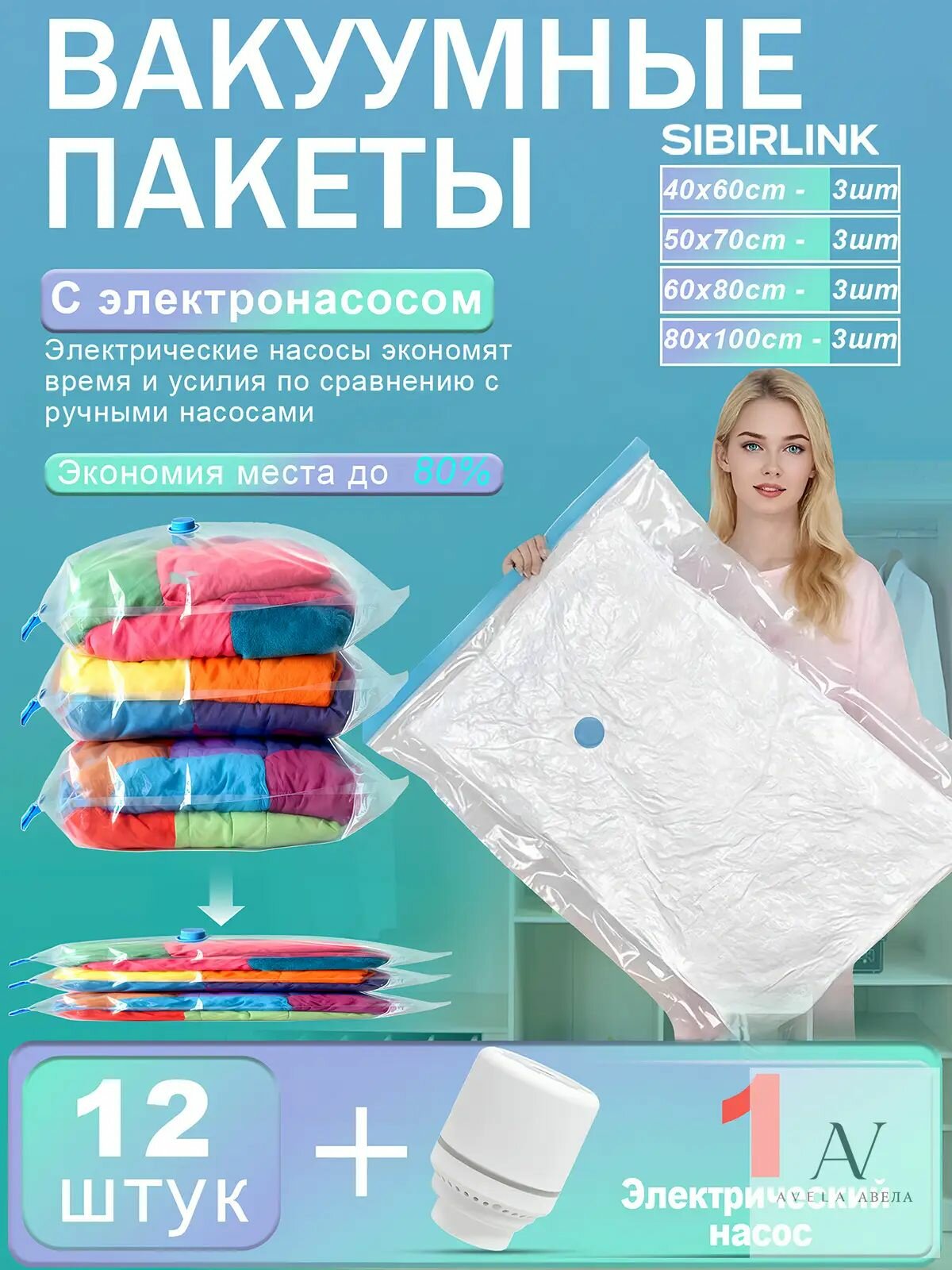 Вакуумные пакеты для одежды 12 штук и 1 электрический насос (40х60 - 3шт, 50х70 - 3шт60х80 - 3шт, 80х100 - 3шт ) SIBIRLINK