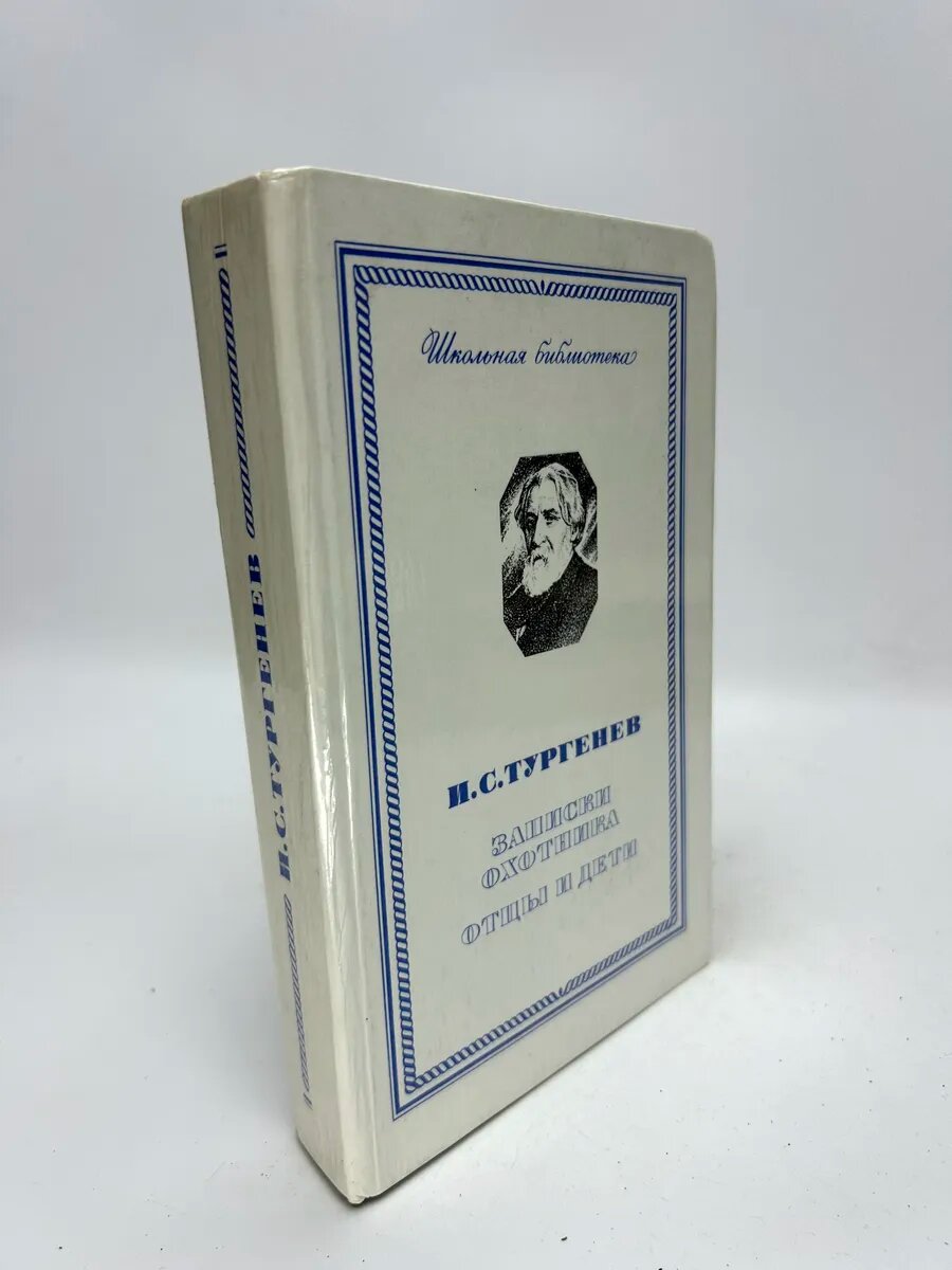 Иван Сергеевич Тургенев. Записки охотника. Отцы и дети