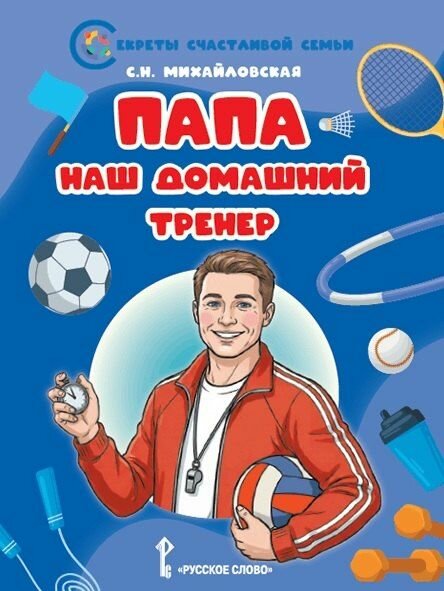 Михайловская: Папа наш домашний тренер. Издательство Русское Слово