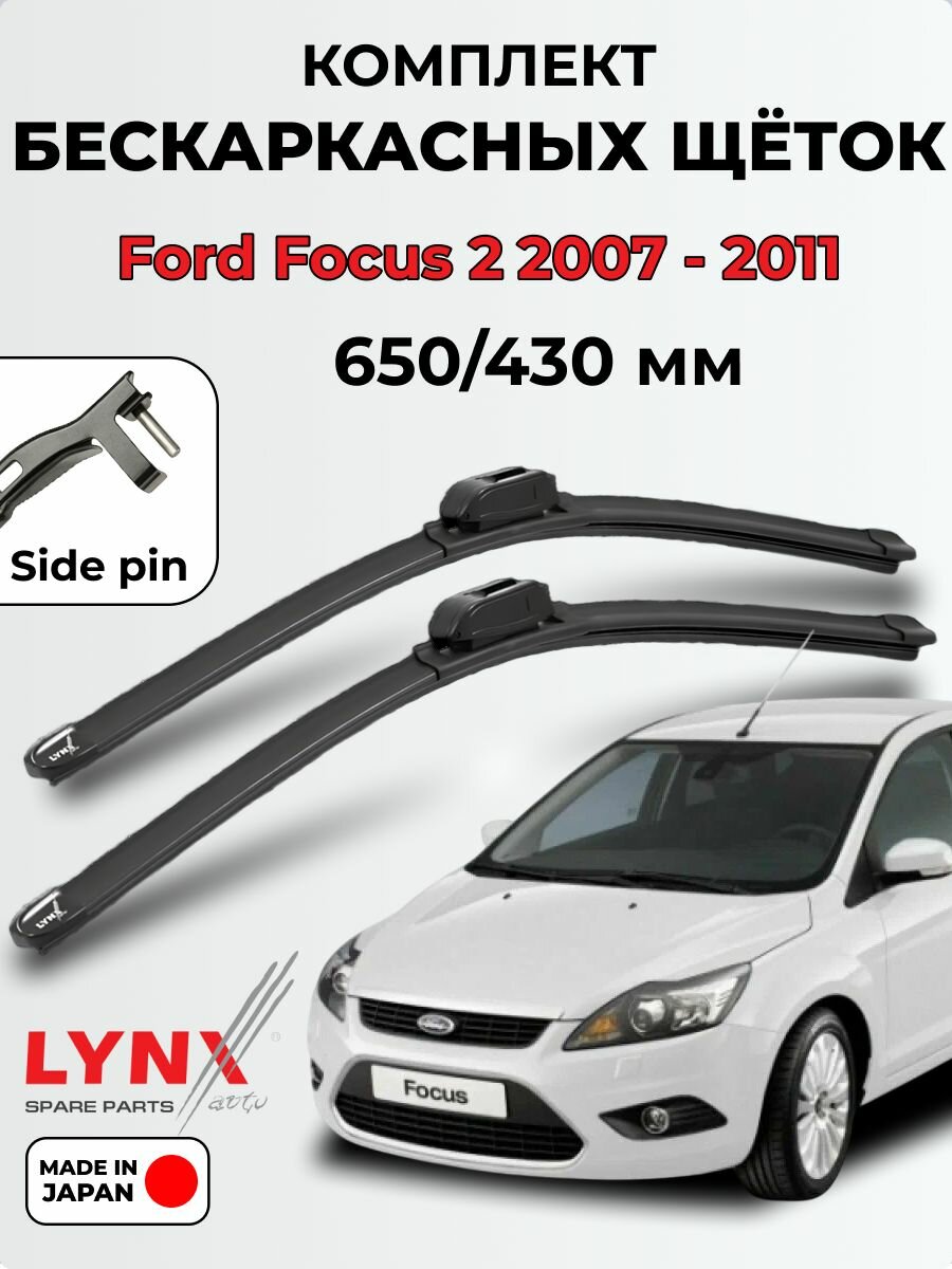 Дворники Ford Focus 2 hatch 5dv 2-поколение, хечбек, рестайлинг 2007-2011 бескаркасные LYNXauto, 650/430мм (side pin)