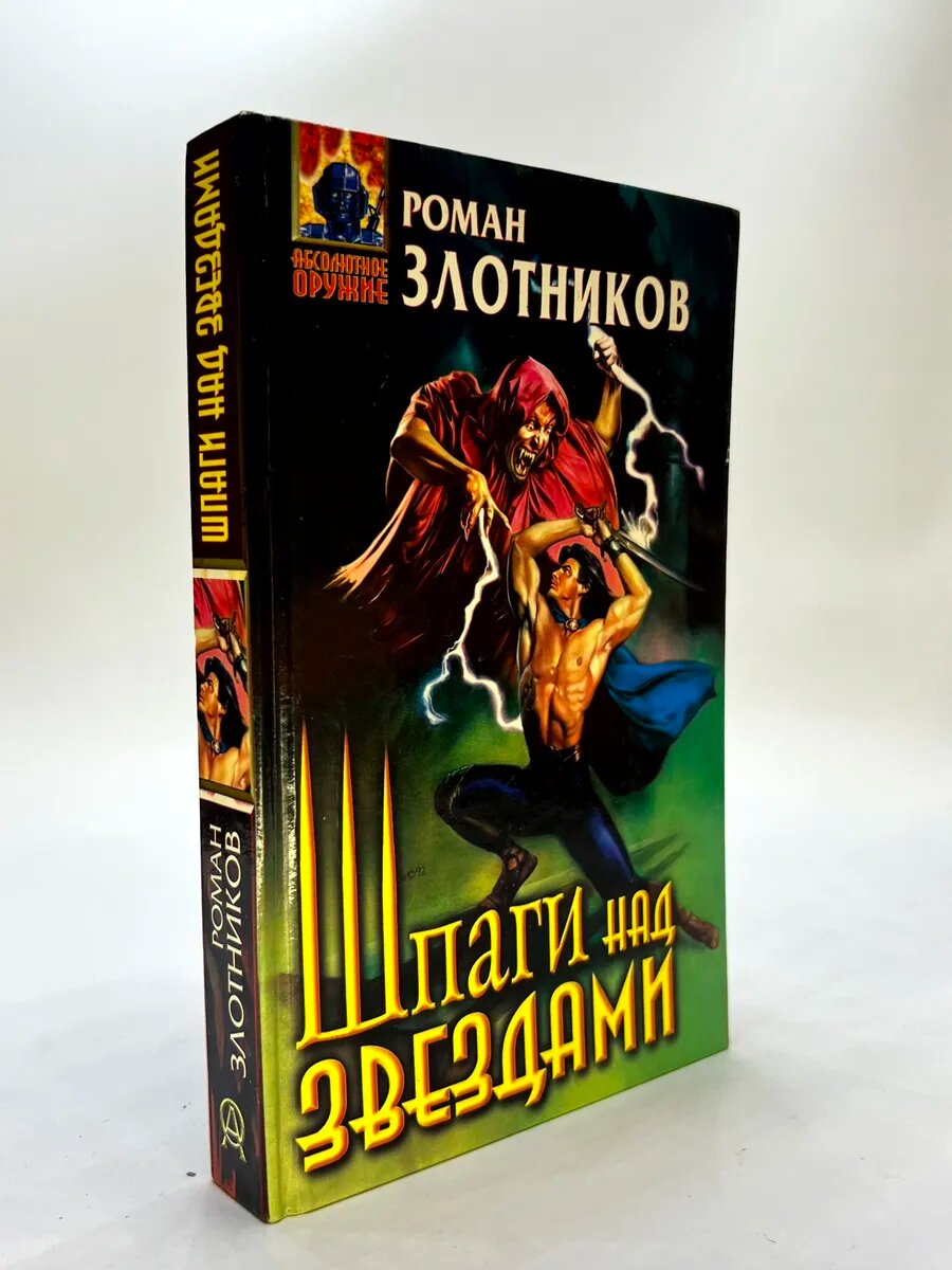 Шпаги над звездами