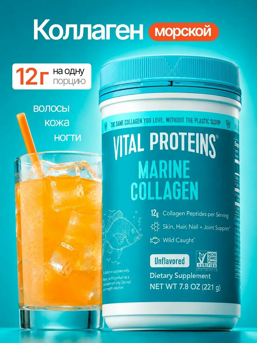 Морской Коллаген 221 г Vital Proteins