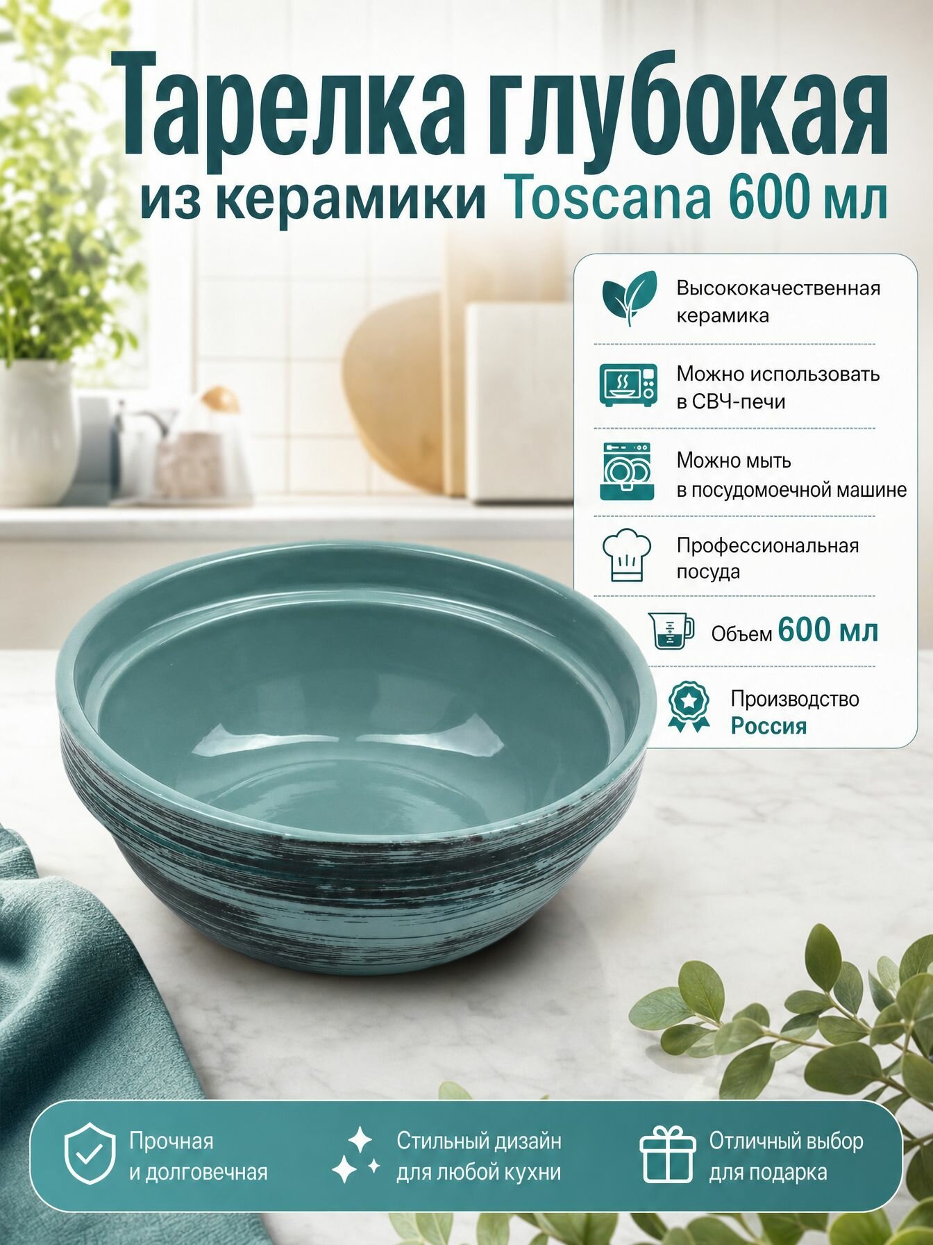 Тарелка глубокая Toscana 600 мл