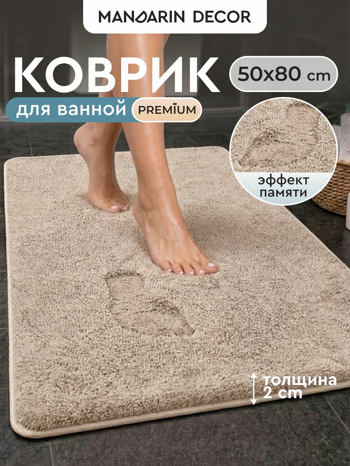 Коврик для ванной / Коврик в ванную с длинным ворсом бежевый 50х80 см