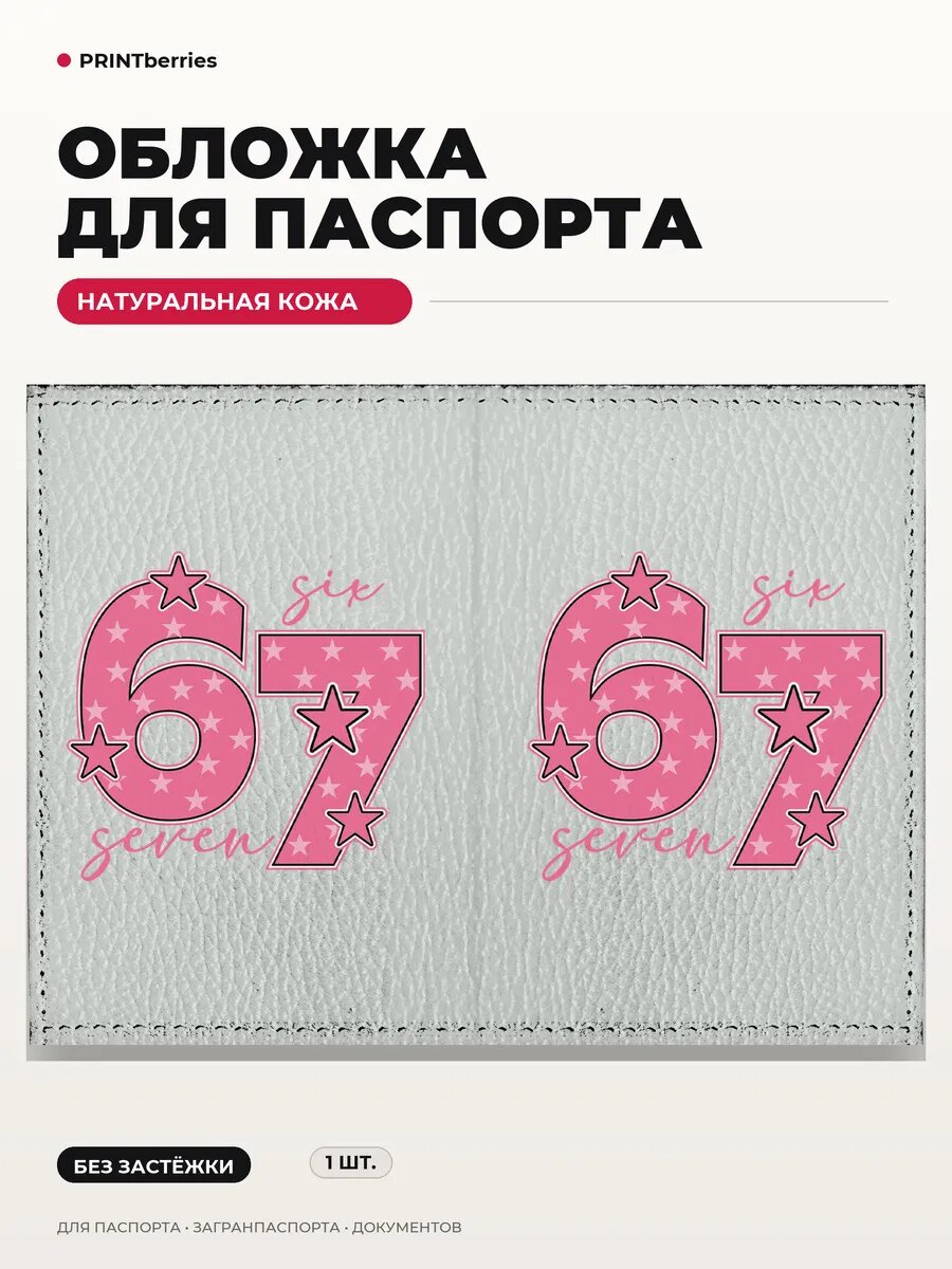 Обложка для паспорта PRINTBERRIES