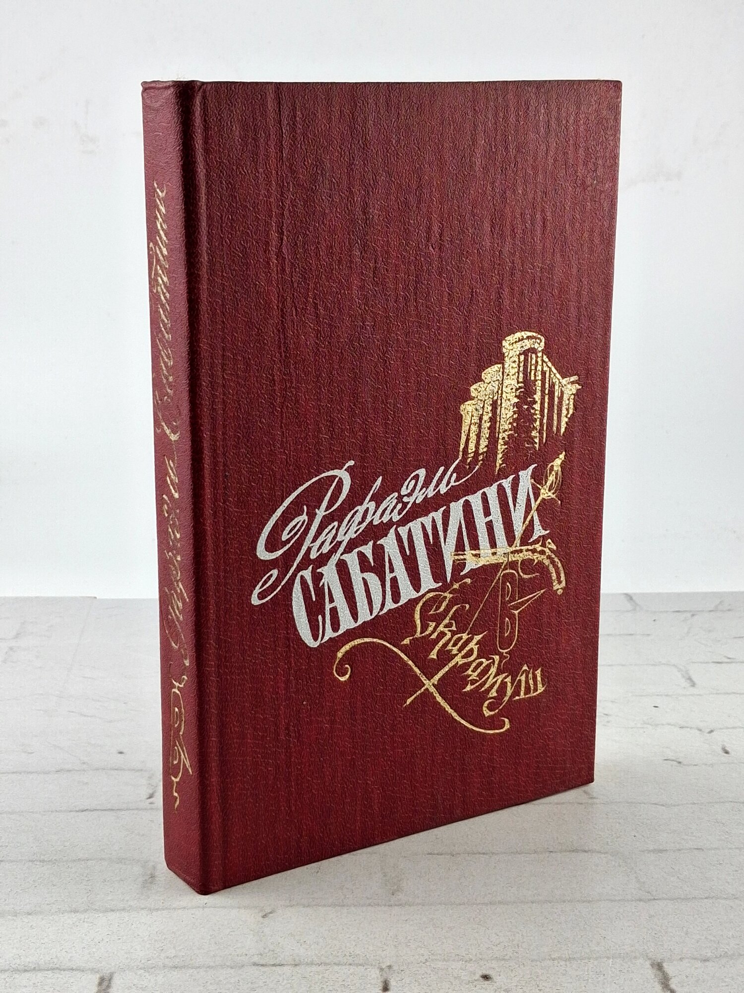 Скарамуш / Сабатини Рафаэль 1992