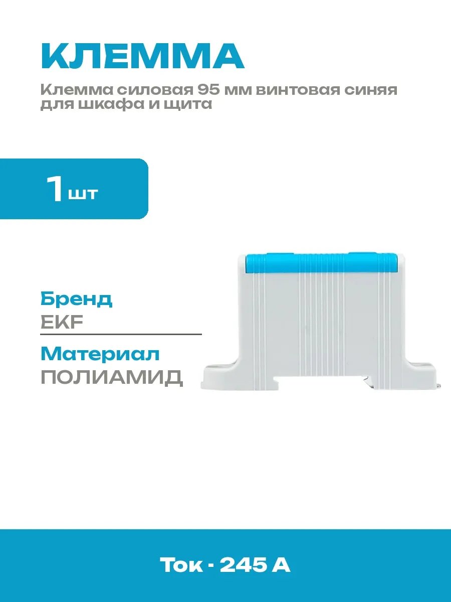 Клеммная колодка 95 мм вводная на DIN рейку для проводов