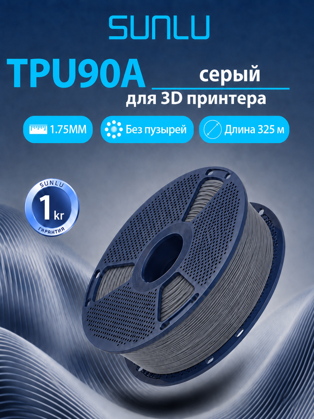 Sunlu TPU 90A филамент, серый，1 кг, 1,75 мм, съемная катушка, пластик, напечатанный на 3D-принтере.