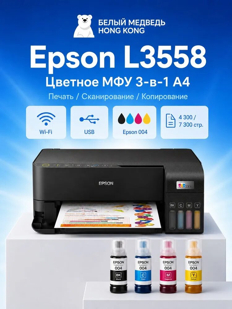 Epson МФУ Струйное L3558, СНПЧ, Wi-Fi, USB, черно-серый