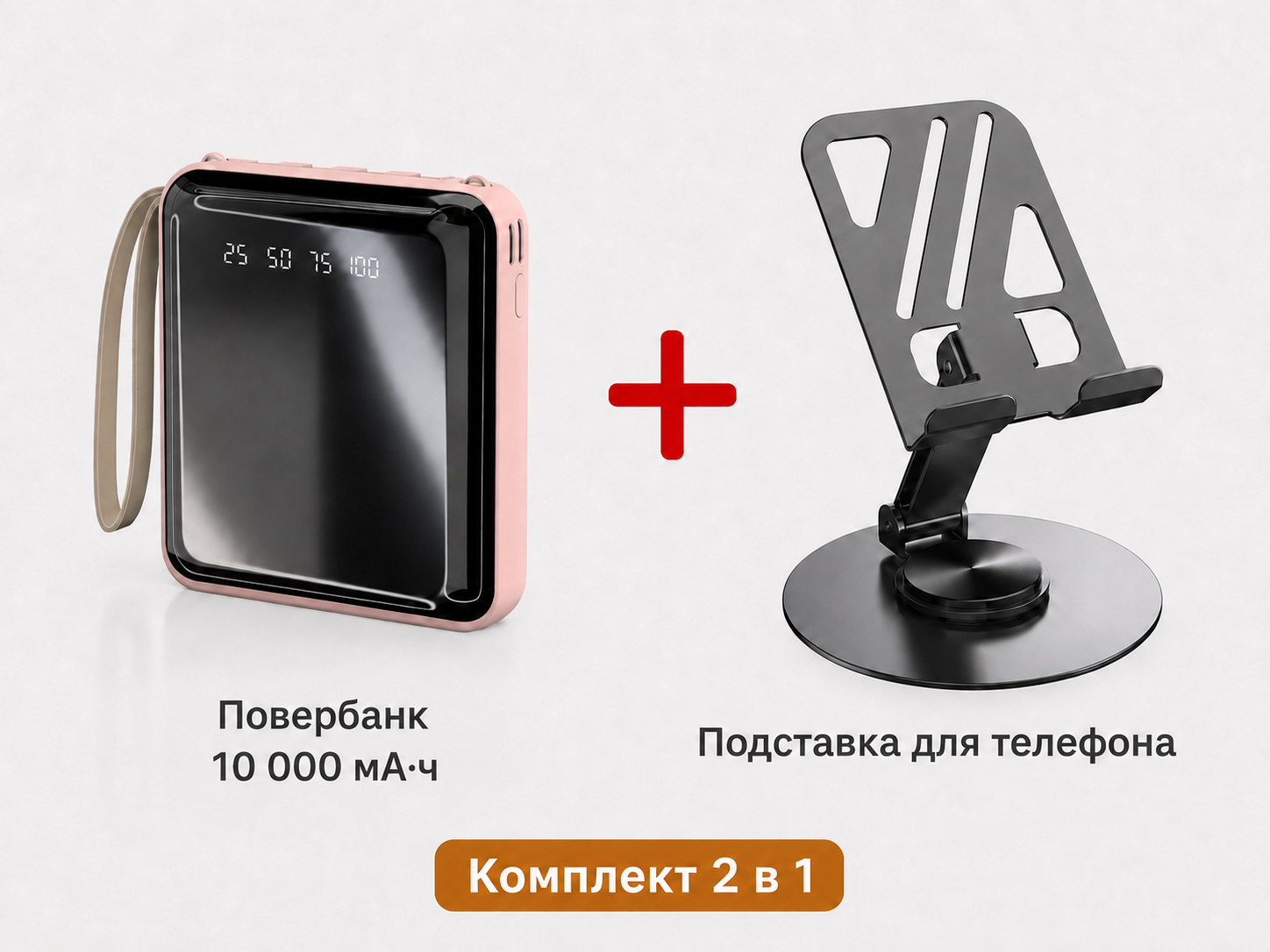 Повербанк 10 000 мА·ч с цифровым дисплеем и подставкой для телефона. Комплект 2 в 1, 5 цветов.