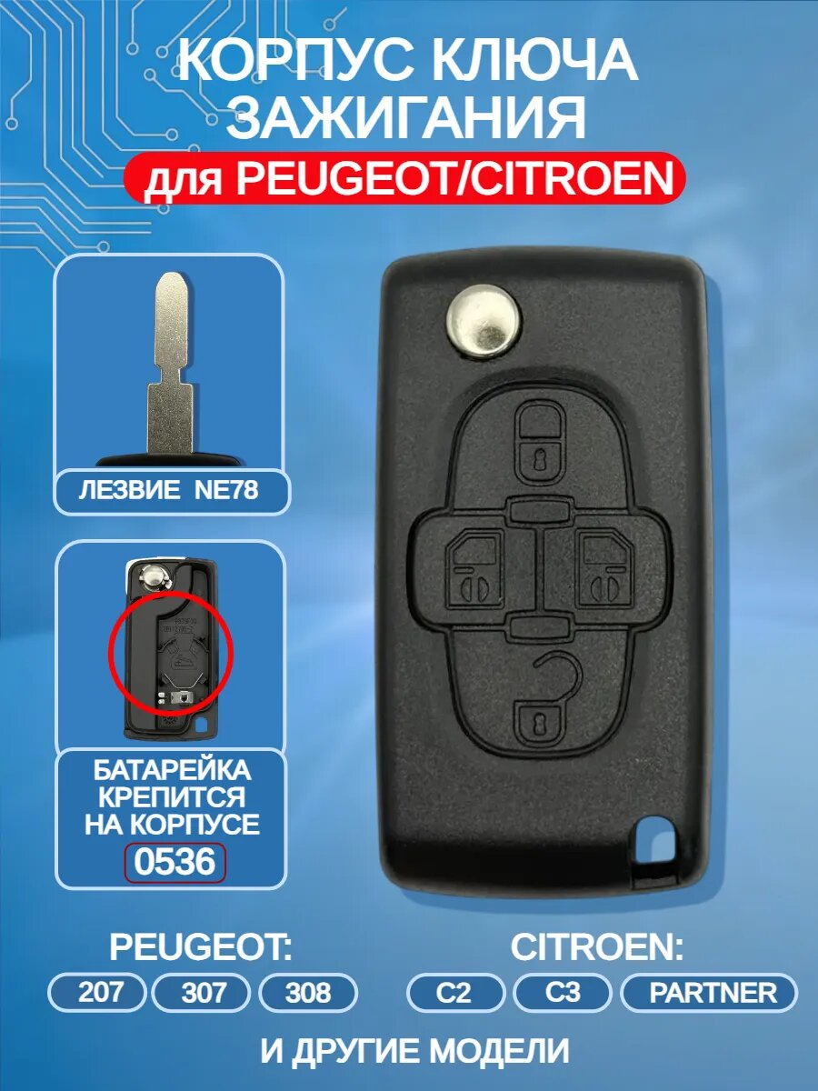 Корпус выкидного ключа с 4 кнопками для Citroen/Peugeot, лезвие NE78 (батарейка крепится на корпусе)