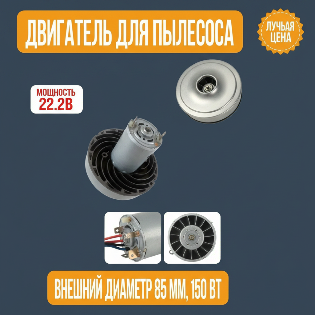 Двигатель мотора пылесоса R545 22 2V 150W 85mm для дома