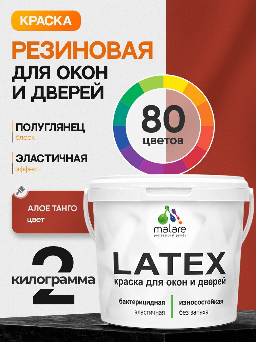 Резиновая краска для дверей и окон Malare Latex по дереву с антисептическим эффектом/ быстросохнущая моющаяся без запаха полуглянцевая, алое танго, 2 кг