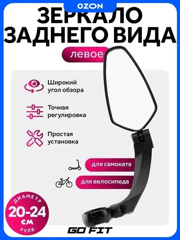 Зеркало заднего вида GO FIT Active, для велосипеда, скутера, самоката, электросамоката, крепление левое, черный