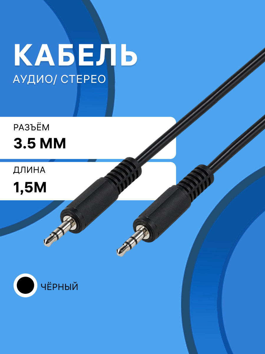 AUX кабель, mini jack 3.5 мм, 1,5 метра, папа-папа, Schwaiger, черный, в машину