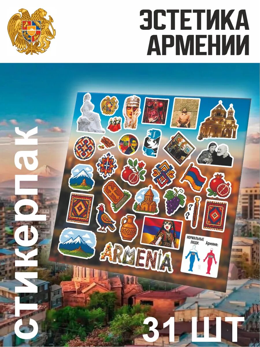 Стикерпак набор наклеек Армения