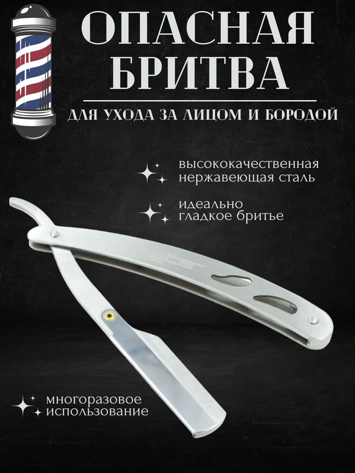 Опасная бритва шаветка MASTER Professional MP-577 металлическая для бритья и окантовки бороды