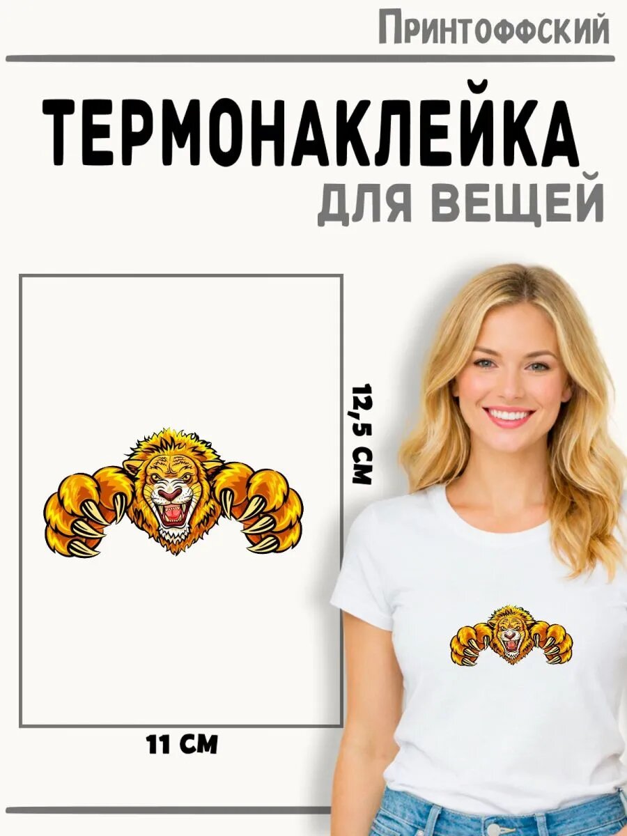 Термонаклейка Лев — фото 1