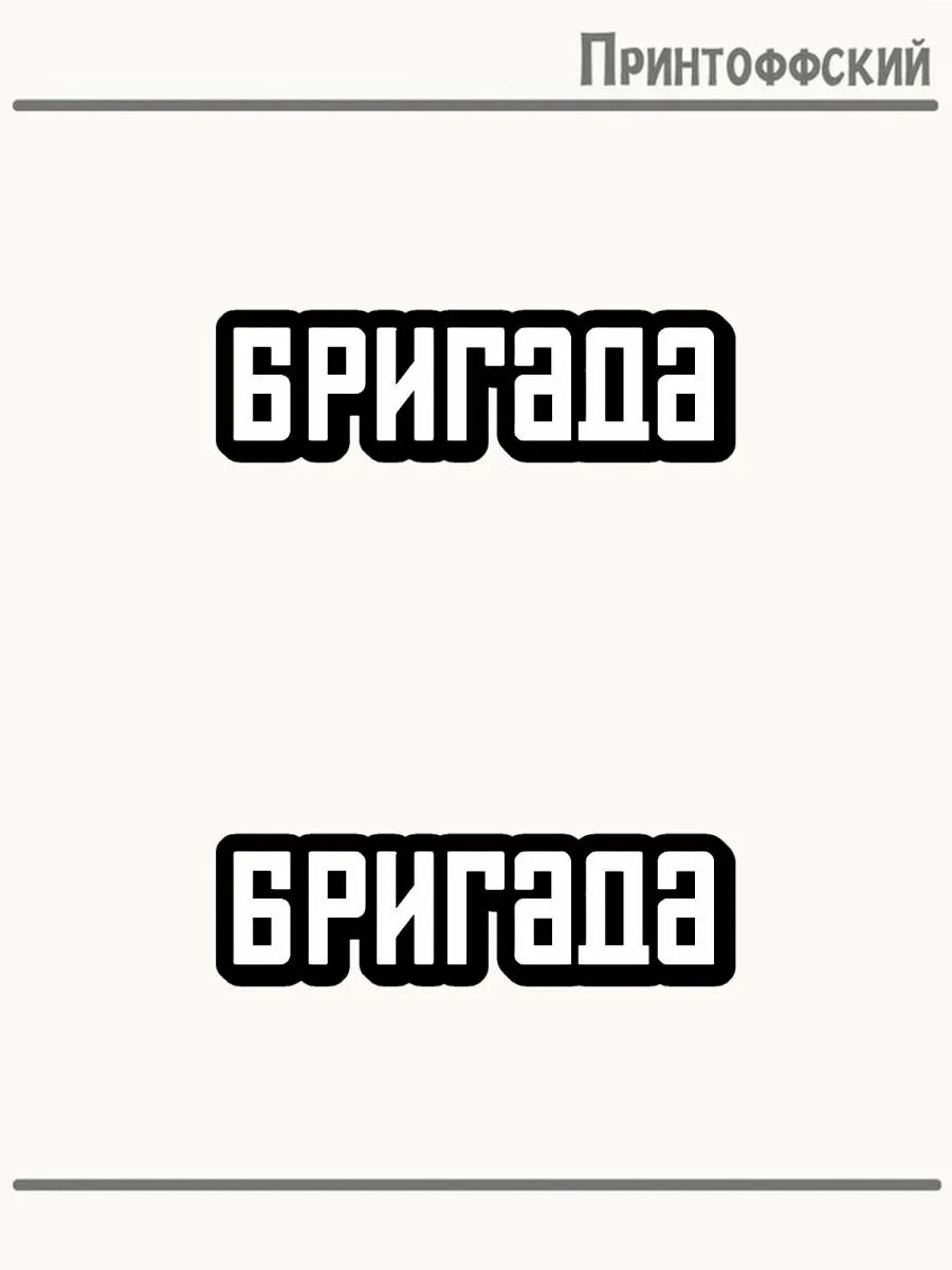 2-е (Две) Термонаклейки Бригада