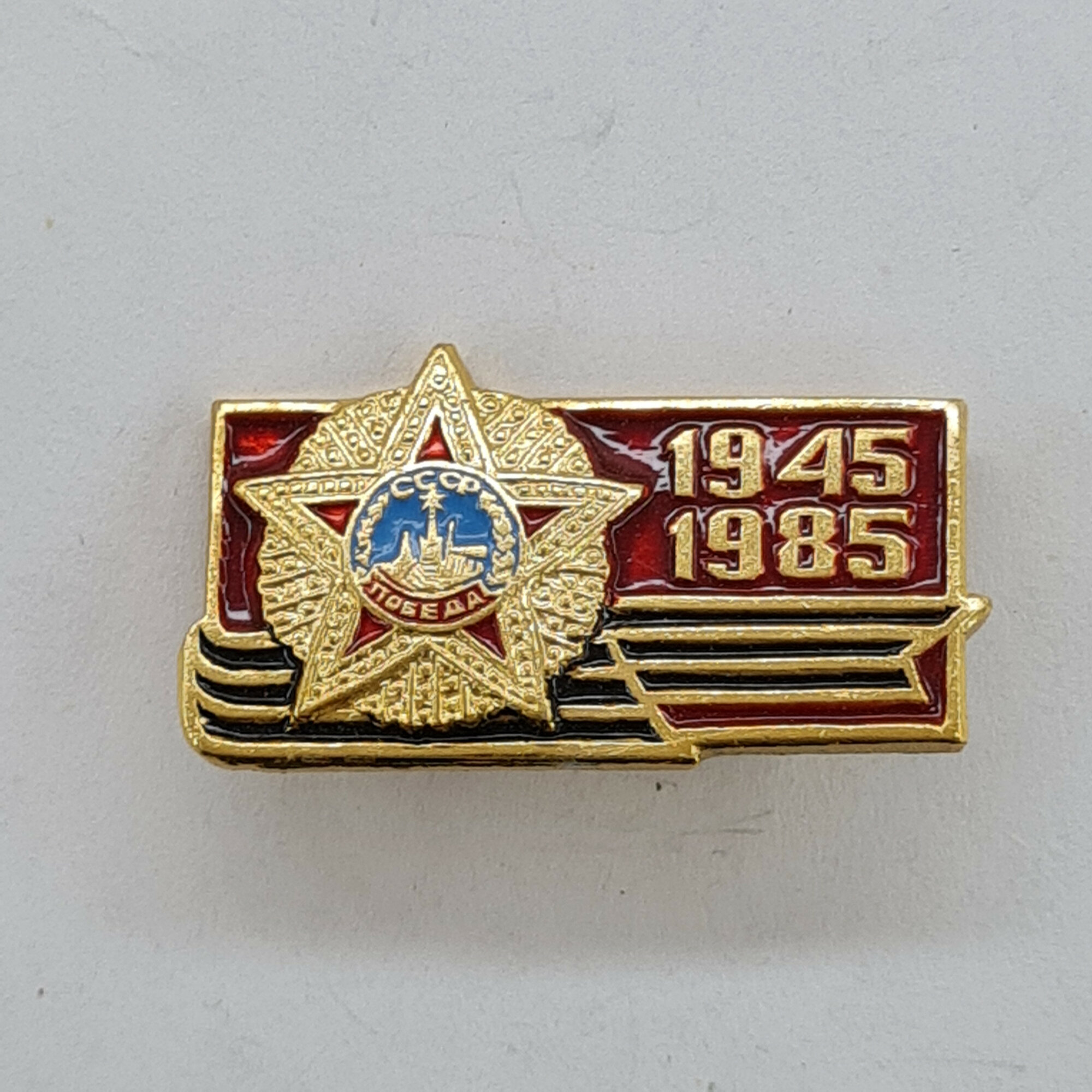 Значок СССР. Победа 1945 1985, юбилей войны, звезда с кремлем. Винтажный значек.