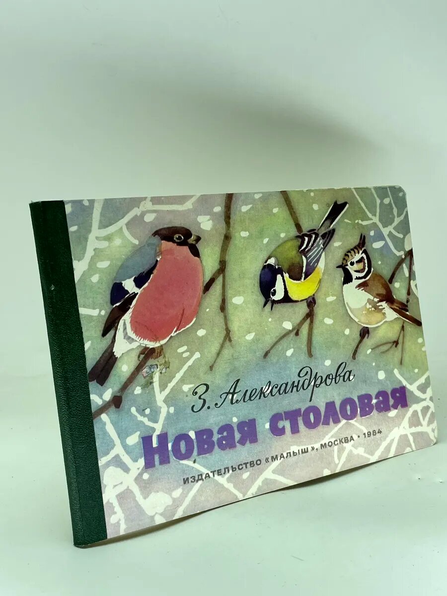 Зинаида Александрова. Новая столовая