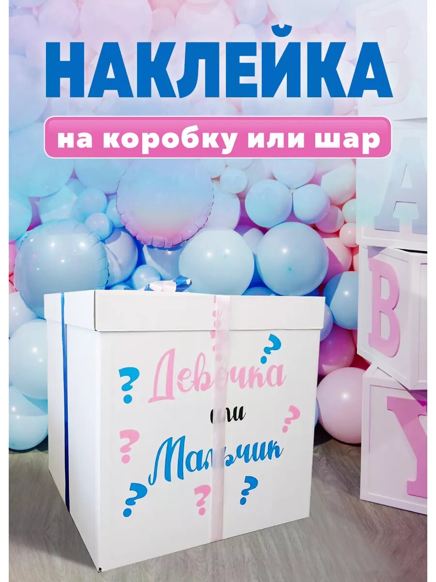 Виниловая наклейка Мальчик или Девочка