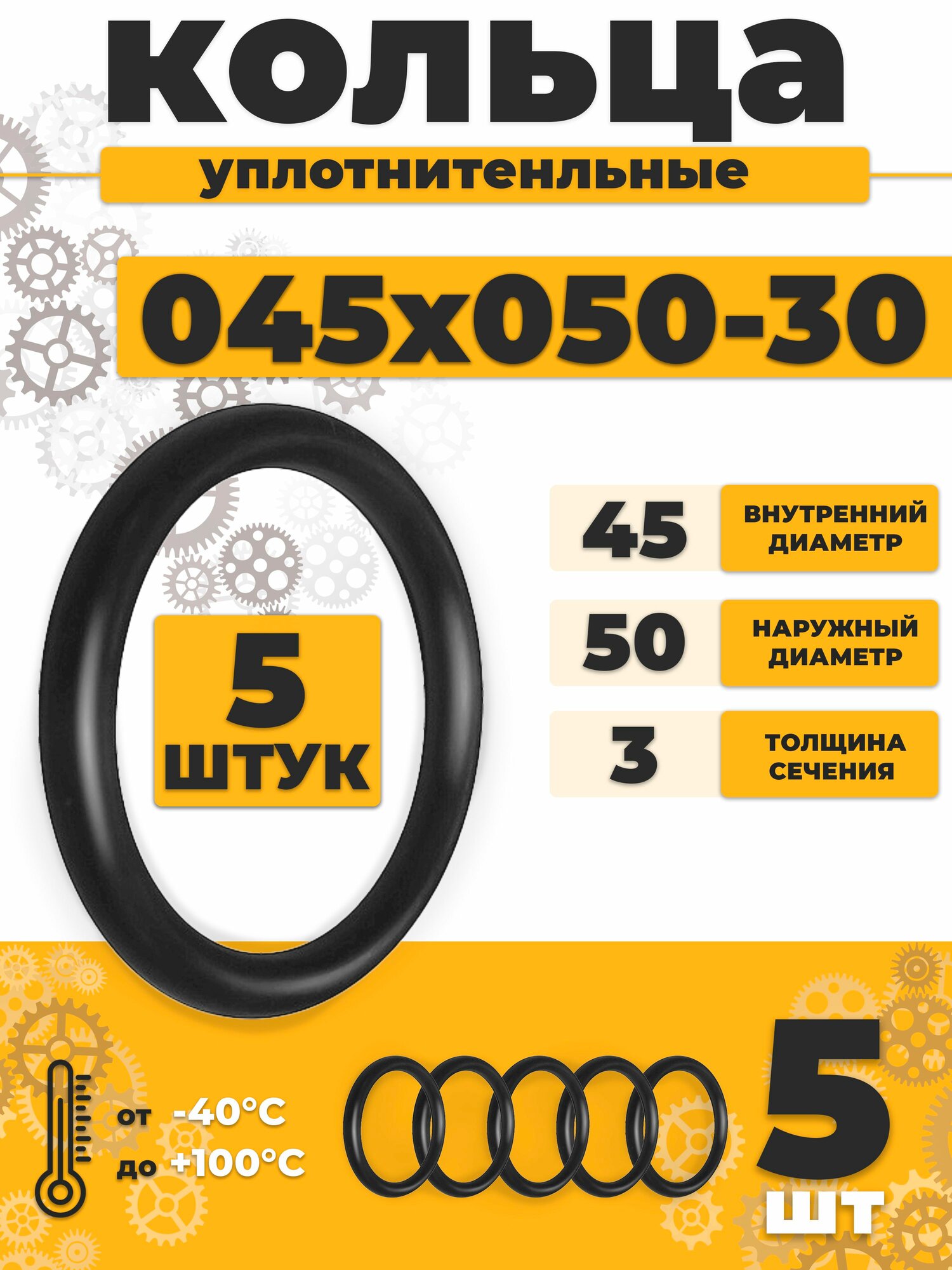 Уплотнительное кольцо 045-050-30 резиновое 45х3мм - 5шт