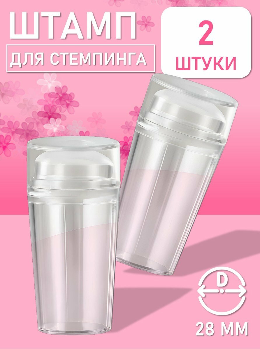Штамп для стемпинга 2 шт, прозрачный Диаметр 28 мм